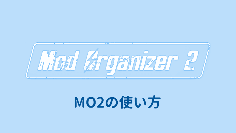 Mod Organizer 2の使い方｜skyrimshot
